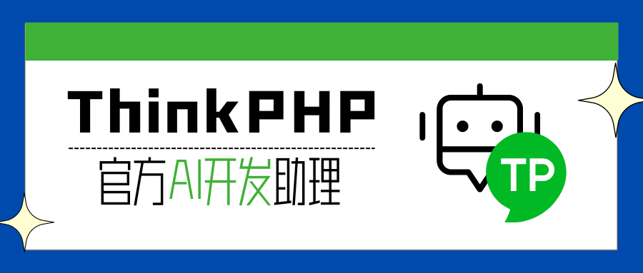 ThinkPHP官方AI开发助理——提供更有效的解答